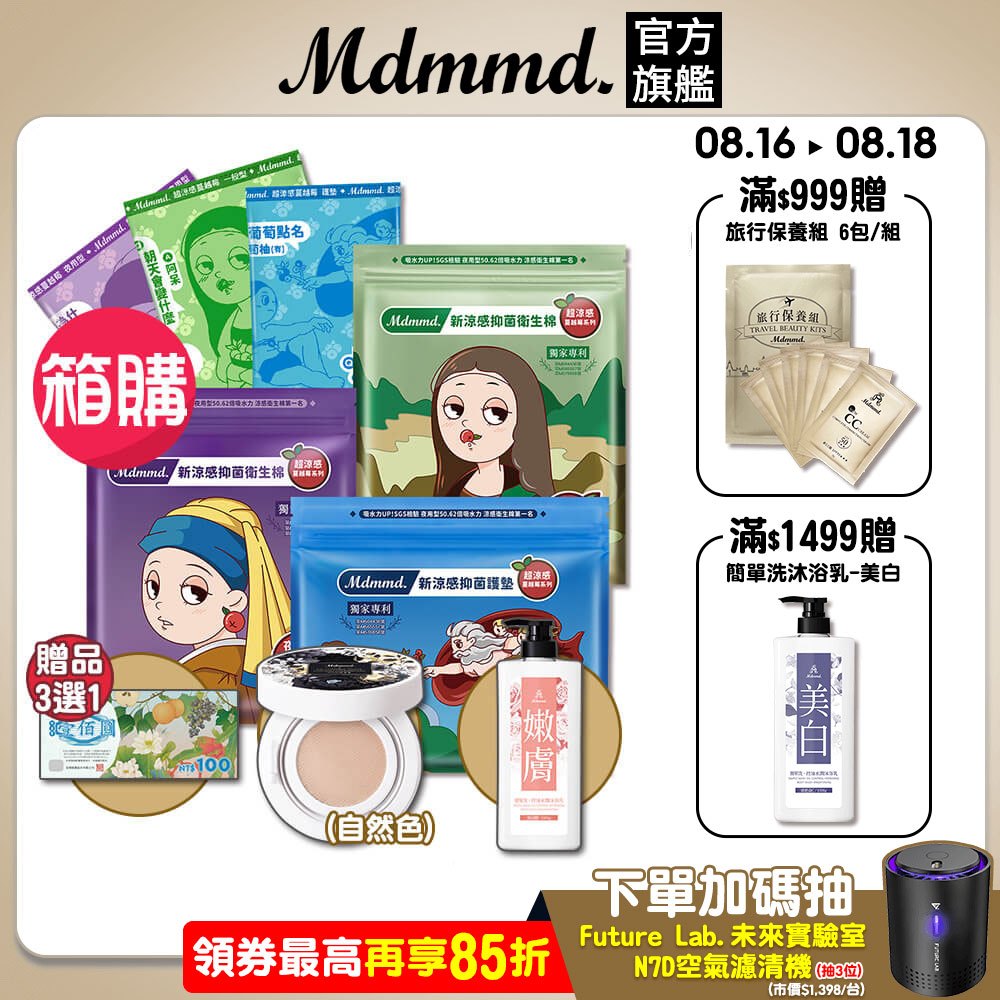 Mdmmd. 明洞國際 新涼感抑菌衛生棉-超涼感蔓越莓系列 36包箱購組 加贈好禮 3選1【官方直營】 | 蝦皮購物