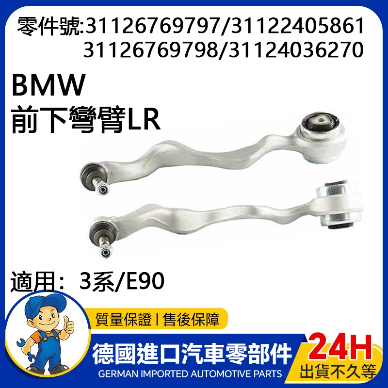 【現貨】適用BMW 3系/E90 三角架 擺臂左下彎 前下彎臂LR 31126769797/31126769798 | 蝦皮購物