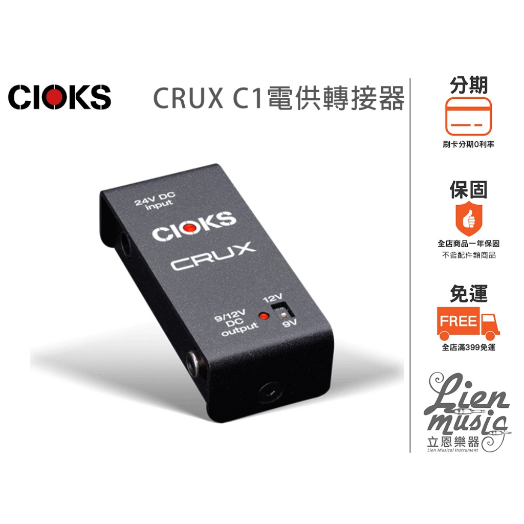 『立恩樂器 效果器專賣』免運公司貨 丹麥 CIOKS CRUX C1 電供轉接器 電供轉換器 電源供應器 | 蝦皮購物