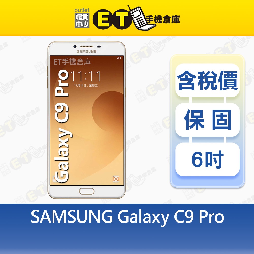 SAMSUNG Galaxy C9 Pro 6G/64G 6吋 智慧手機 三星 備用機 福利品【ET手機倉庫】 | 蝦皮購物