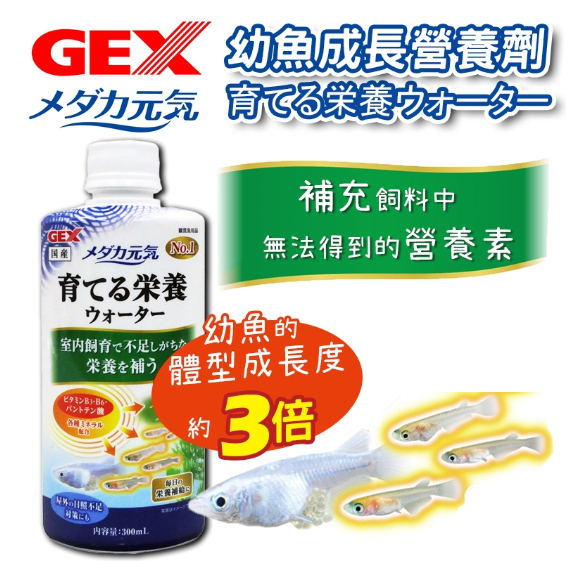 [HAPPY水族] 日本 GEX 五味 幼魚成長營養劑 300ml 營養補充 礦物質 維他命 仔魚 幼魚 孔雀魚 | 蝦皮購物