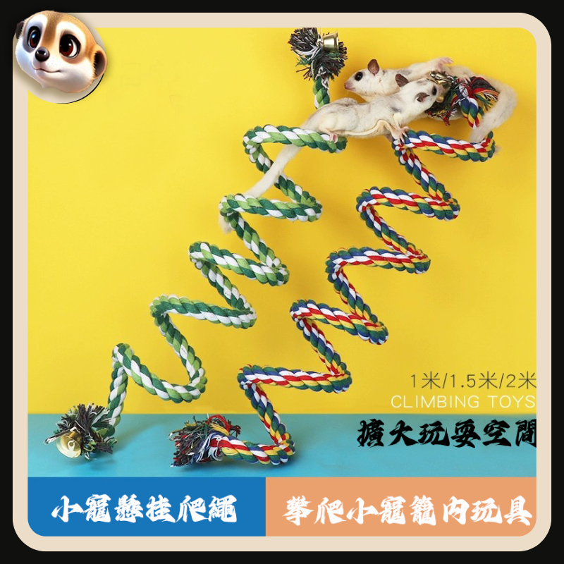【XL-LX】松鼠 蜜袋鼬 飛鼠 爬繩玩具 蜜袋鼬 鸚鵡 爬藤 棉吊繩玩具 玩耍 飼養用品 | 蝦皮購物