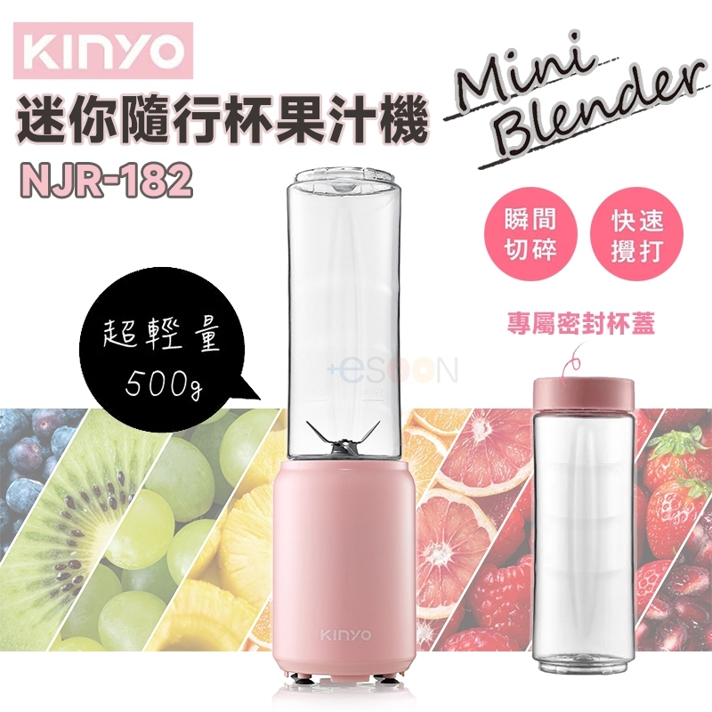 現貨 KINYO 隨行果汁機 NJR-182 果汁機 榨汁機 便攜果汁機 榨汁機隨身 隨行杯果汁 電動榨汁 | 蝦皮購物