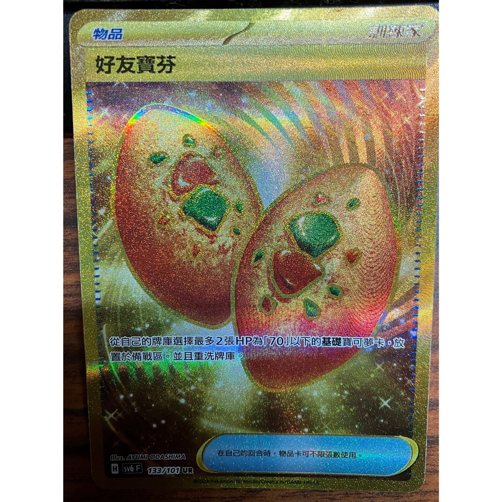 (免運) 寶可夢 PTCG 中文版 好友寶芬 SV6 133/101 UR 金卡 | 蝦皮購物