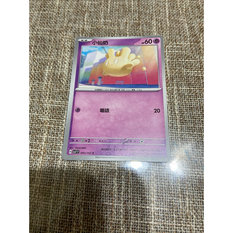 （小熊玩具）寶可夢 中文版 小仙奶 SV7 043/102 C 普卡 | 蝦皮購物