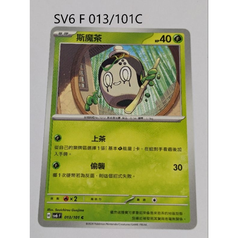 [現貨]寶可夢PTCG 變幻假面 SV6 F 013/101 C 斯魔茶 | 蝦皮購物