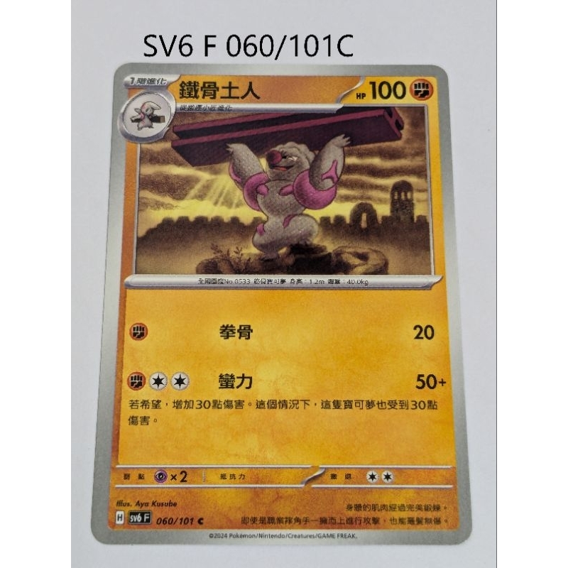[現貨]寶可夢PTCG 變幻假面 SV6 F 060/101 C 鐵骨土人 | 蝦皮購物