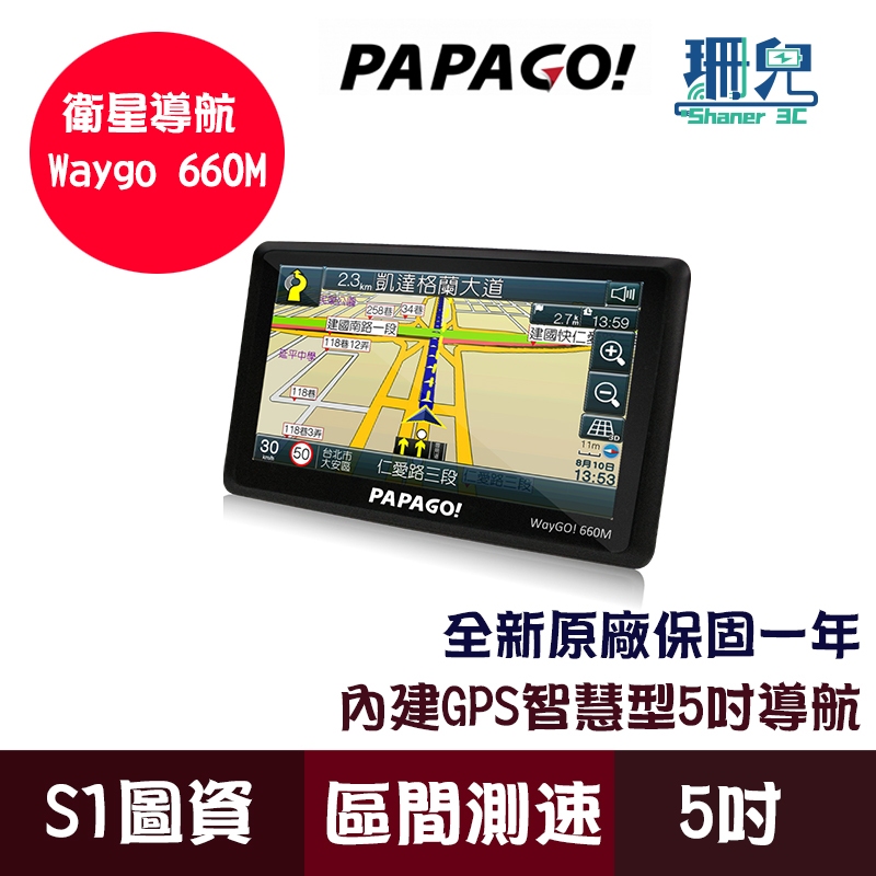 PAPAGO! WayGO! 660M 5吋 智慧型導航機 導航 區間測速 測速照相 衛星導航 GPS 附吸盤支架 車充 | 蝦皮購物
