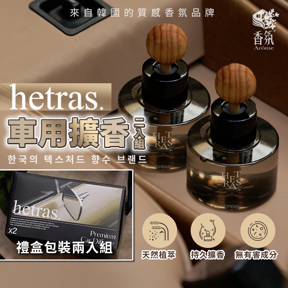 24H台灣出貨【韓國製－Hetras・車用擴香】車用擴香瓶 車用芳香 車用香氛 車用香薰 車用香水 生日禮物 情人節禮物 | 蝦皮購物