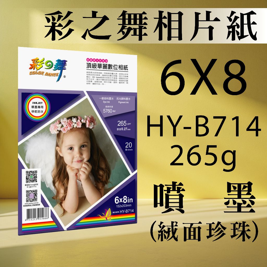 現貨) 彩之舞 RC絨面 柔光珍珠 頂級華麗 數位相紙 防水 HY-B714 | 蝦皮購物