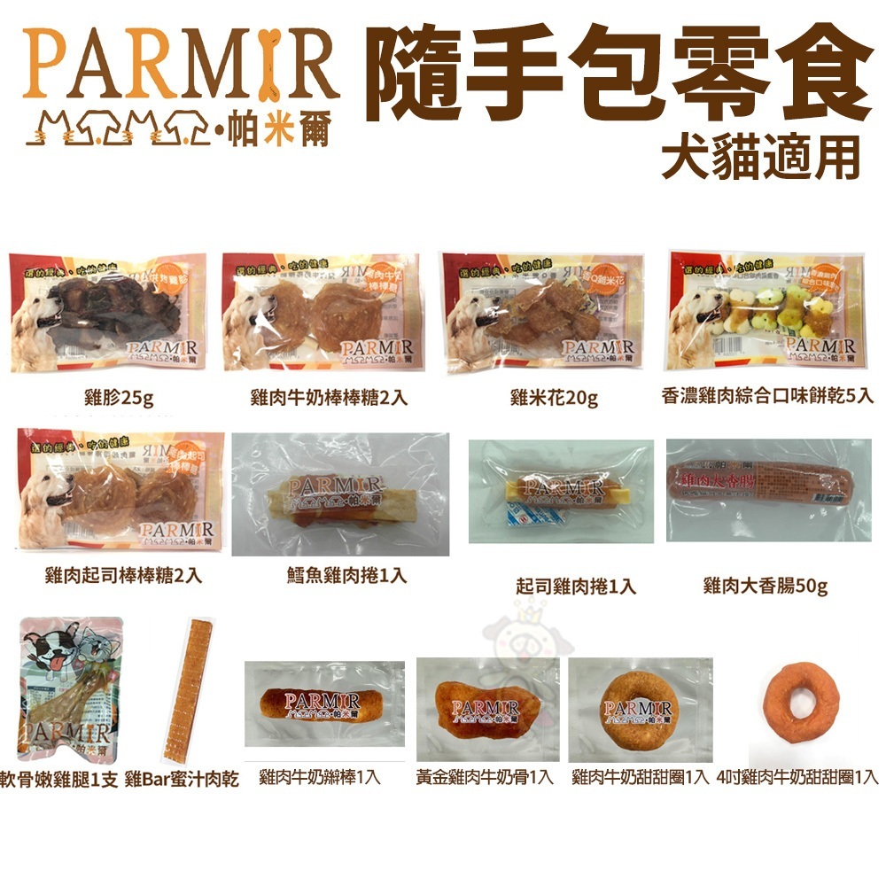 【台灣免運】PARMIR帕米爾 隨手包零食系列 手作肉類零食．不含防腐劑．狗零食🐾犬喵大王🐾 | 蝦皮購物