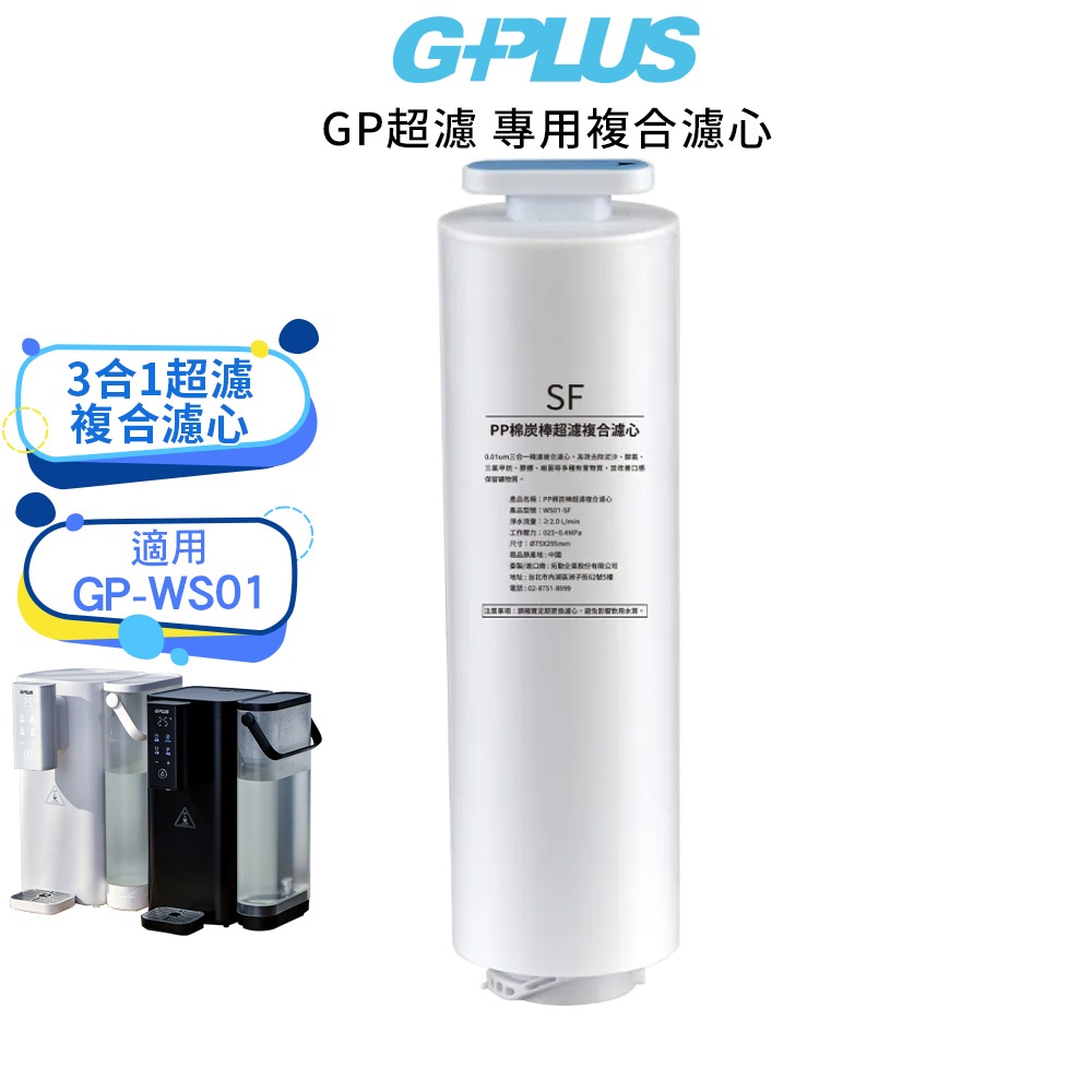 【G-PLUS】GP超濾 專用複合濾心WS-01SF 適用鮮活水瞬熱開飲機 GP-WS01 蝦幣5%回饋 | 蝦皮購物