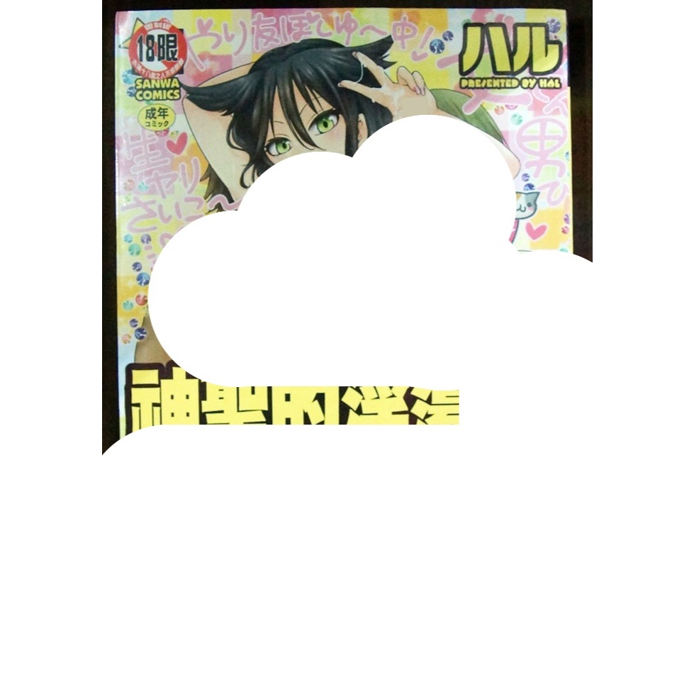 【全新】U839 神聖的淫蕩女 (全)【霸氣貓四館】【現貨】魔之穴 限制級 成人 色情 A漫 H漫 絕版 | 蝦皮購物