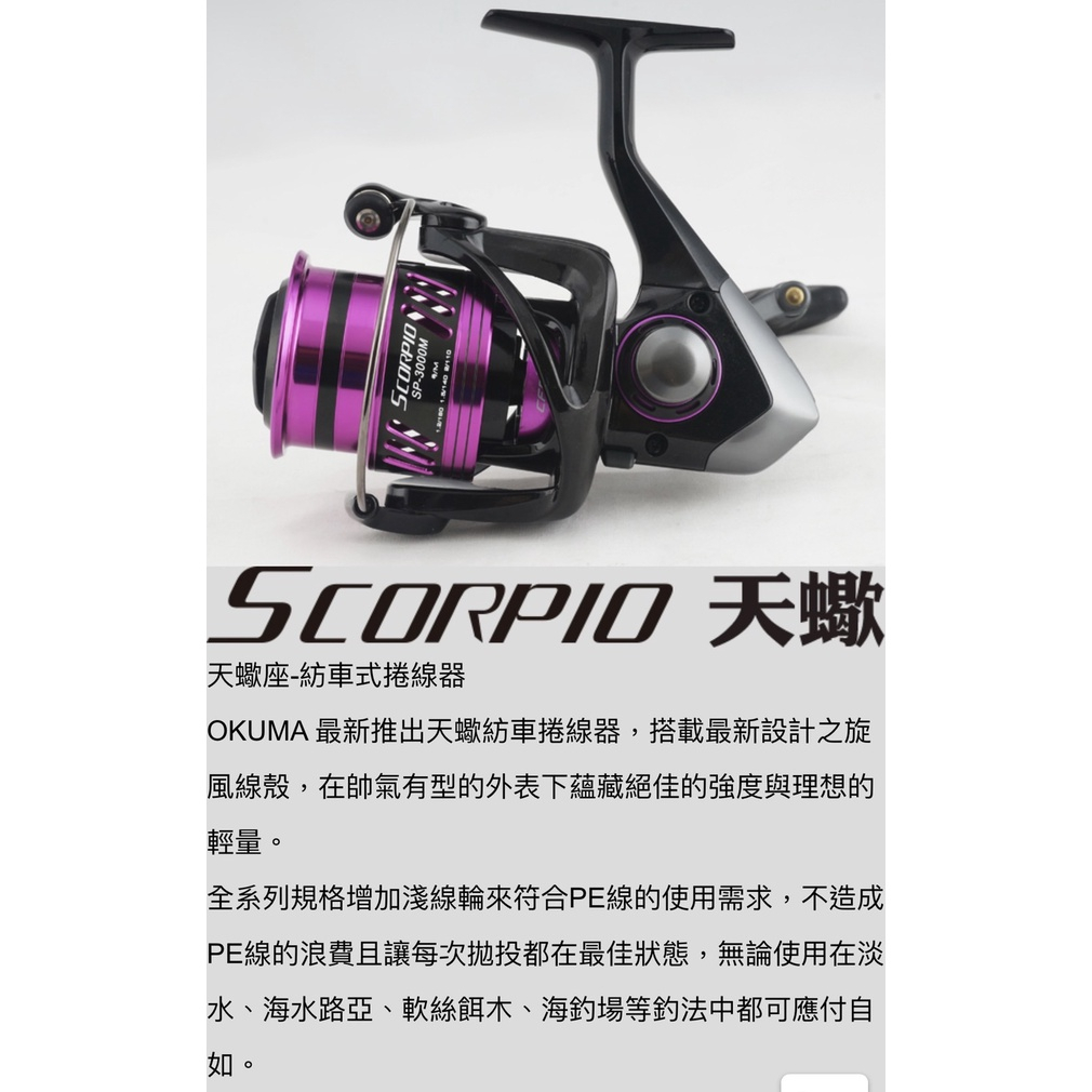 台灣現貨淘寶釣具-okuma 寶熊 天蠍座 SCORPIO 紡車捲線器 力魯 海釣磯釣池釣路亞遠投前打 | 蝦皮購物