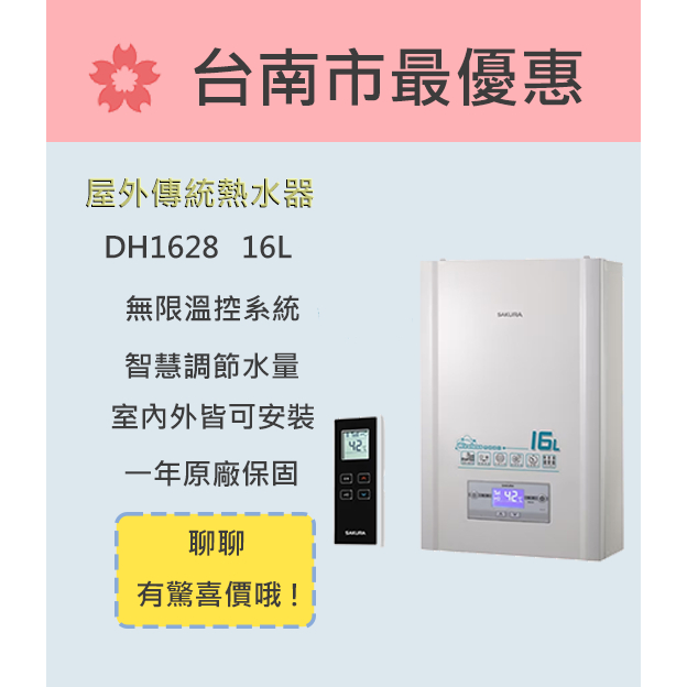 櫻花 台南 【DH1628】16L 無線溫控智能恆溫熱水器 | 蝦皮購物
