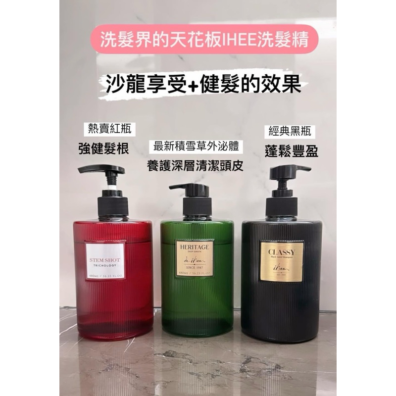 韓國 IHEE洗髮精 紅瓶+綠瓶+黑瓶（3款各一瓶） | 蝦皮購物