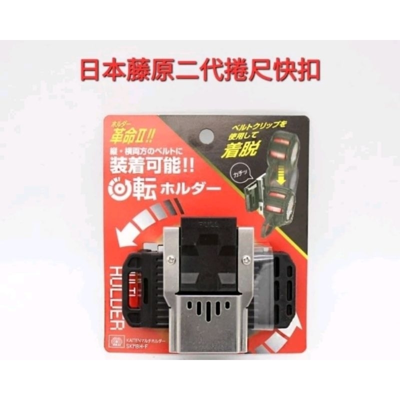 日本 藤原 SK11 新款 2代 捲尺快扣 HIKOKI 卡扣尺扣 免替換捲尺後勾 角度可調 SKMBH-F | 蝦皮購物