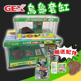 【官方免運隔日到貨】烏龜飼養箱 烏龜套缸 烏龜缸 GEX 45cm套缸 兩棲缸 飼育缸 爬蟲缸 烏龜 蠑螈(H-815) | 蝦皮購物