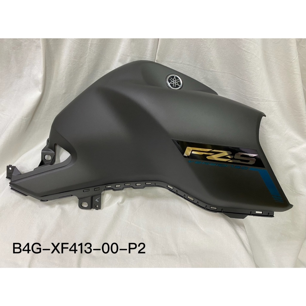 『米高貿易』YAMAHA原廠零件FZS 150 V3 B4G-XF413-00-P2 右油箱罩(消黑) | 蝦皮購物