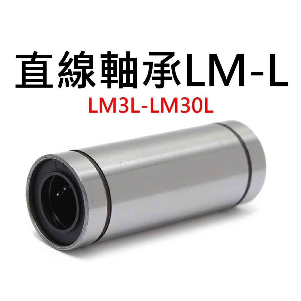★台中貨 每日出★ 3-20 直線軸承加長型 LM3L LM8L LM10L LM20L 線性軸承 加長 軸套 LM-L | 蝦皮購物