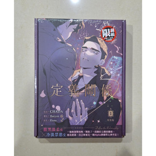 《定義關係1》特裝版（限）限定透卡 CHADA Flona 平心出版 LezhinBom韓國耽美BL漫畫 | 蝦皮購物