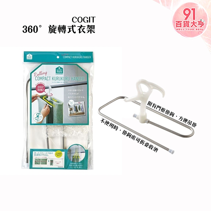 COGIT 360°旋轉式衣架 浴巾 毛巾 衣服 可折疊 好收納 衣架【91百貨大亨】 | 蝦皮購物
