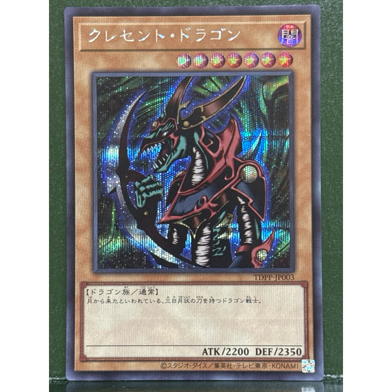 遊戲王 日紙 TDPP-JP003 新月龍 (半鑽) | 蝦皮購物