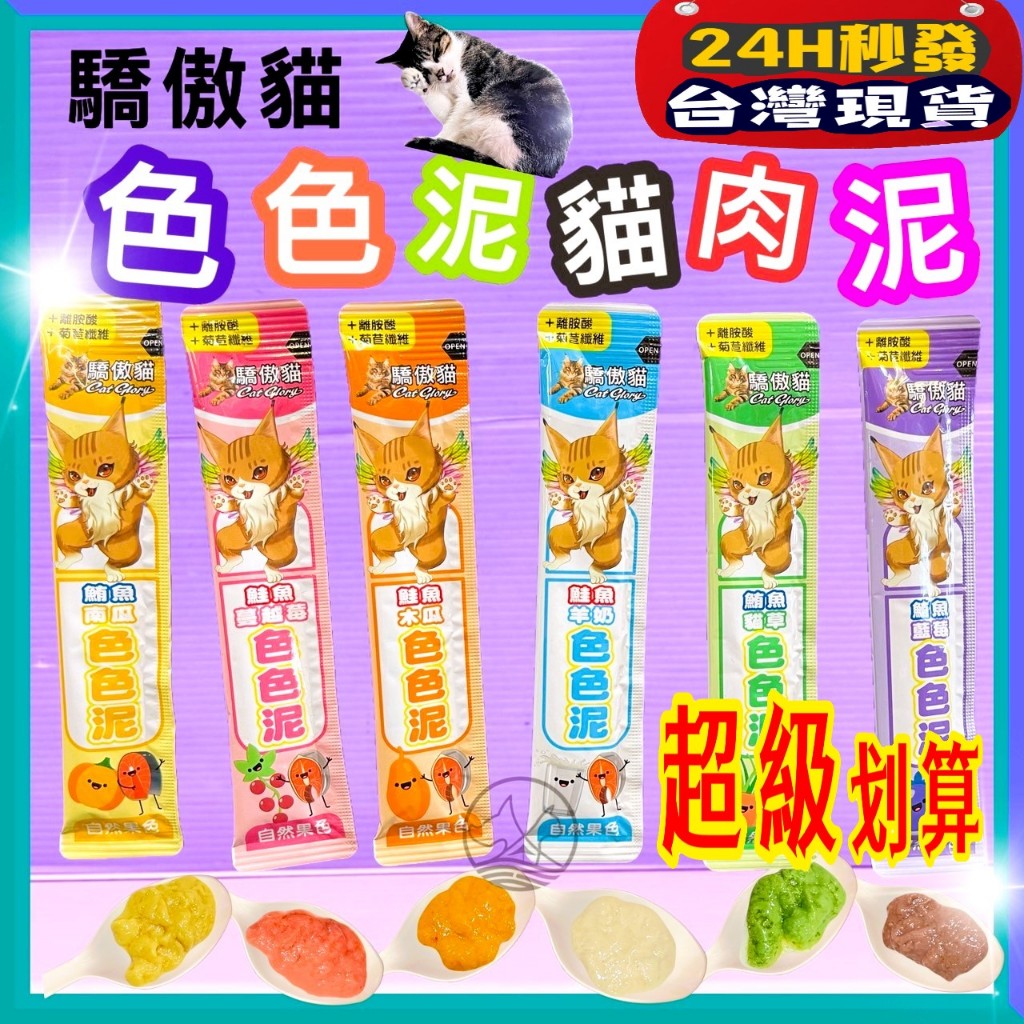 🍀小福袋🍀Cat Glory驕傲貓 色色泥貓泥 15g/條 貓肉泥 蔬果肉泥 寵物肉泥 寵物零食 貓零食 肉泥 貓條 | 蝦皮購物