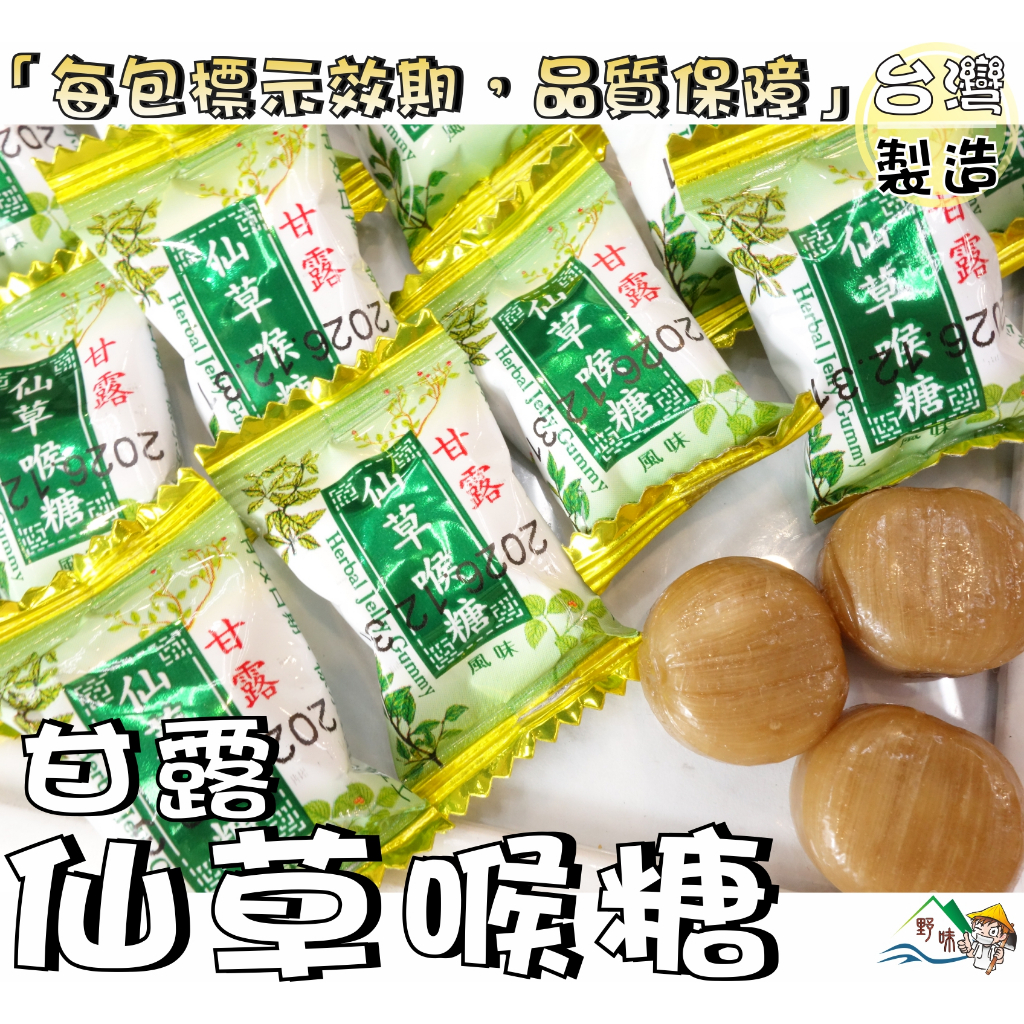 【野味食品】正佳珍 甘露仙草喉糖(145g/包，370g/包)桃園實體店面出貨#涼糖#潤喉糖#薄荷糖#仙草喉糖#仙草糖 | 蝦皮購物