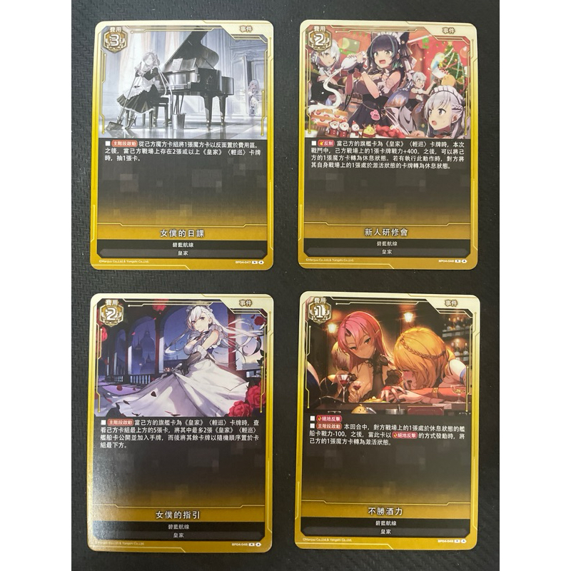 《黑烈空之家》碧藍戰卡 碧藍航線 卡牌 交錯航跡 皇家 BP04 R N 事件 女僕的日課 不勝酒力 新人研習所 | 蝦皮購物