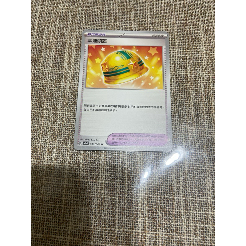 （小熊玩具）寶可夢 中文版 sv5a 060/066 U 幸運頭盔 | 蝦皮購物