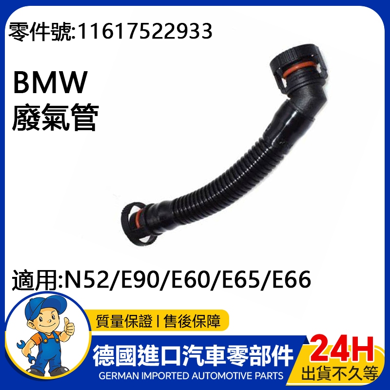 【現貨】適用BMW N52/E90/E60/E65/E66 真空管 廢氣管 11617522933 | 蝦皮購物