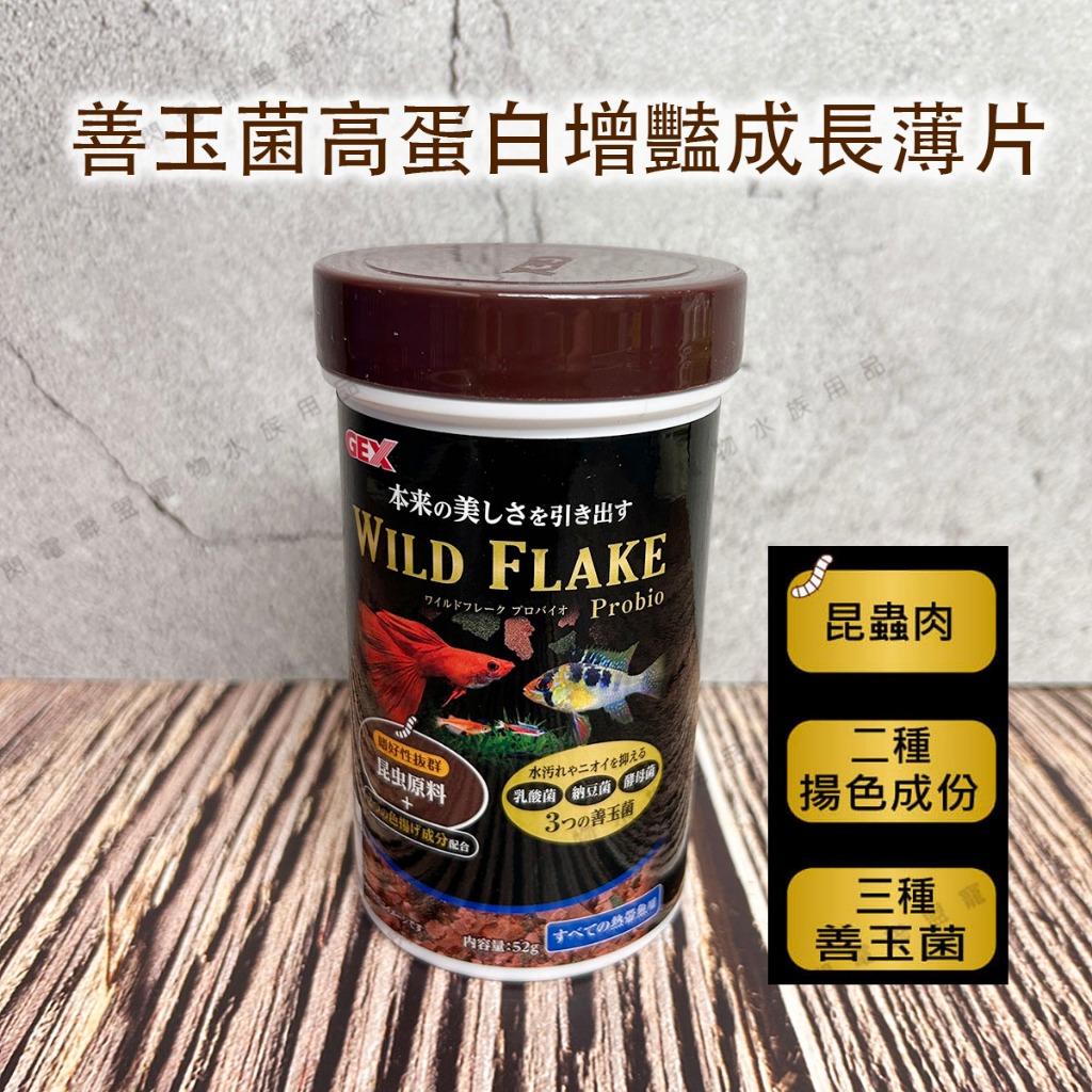 【閃電聯盟】五味 GEX 善玉菌高蛋白增豔成長薄片52g 小型魚 孔雀魚 燈科魚 魚飼料 | 蝦皮購物