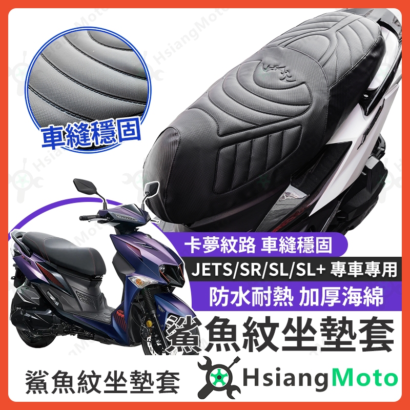 【翔好機車】JET SL 158 坐墊套 JETSR 隔熱坐墊套 JETS 機車坐墊套 防水坐墊套 防水座墊套 | 蝦皮購物