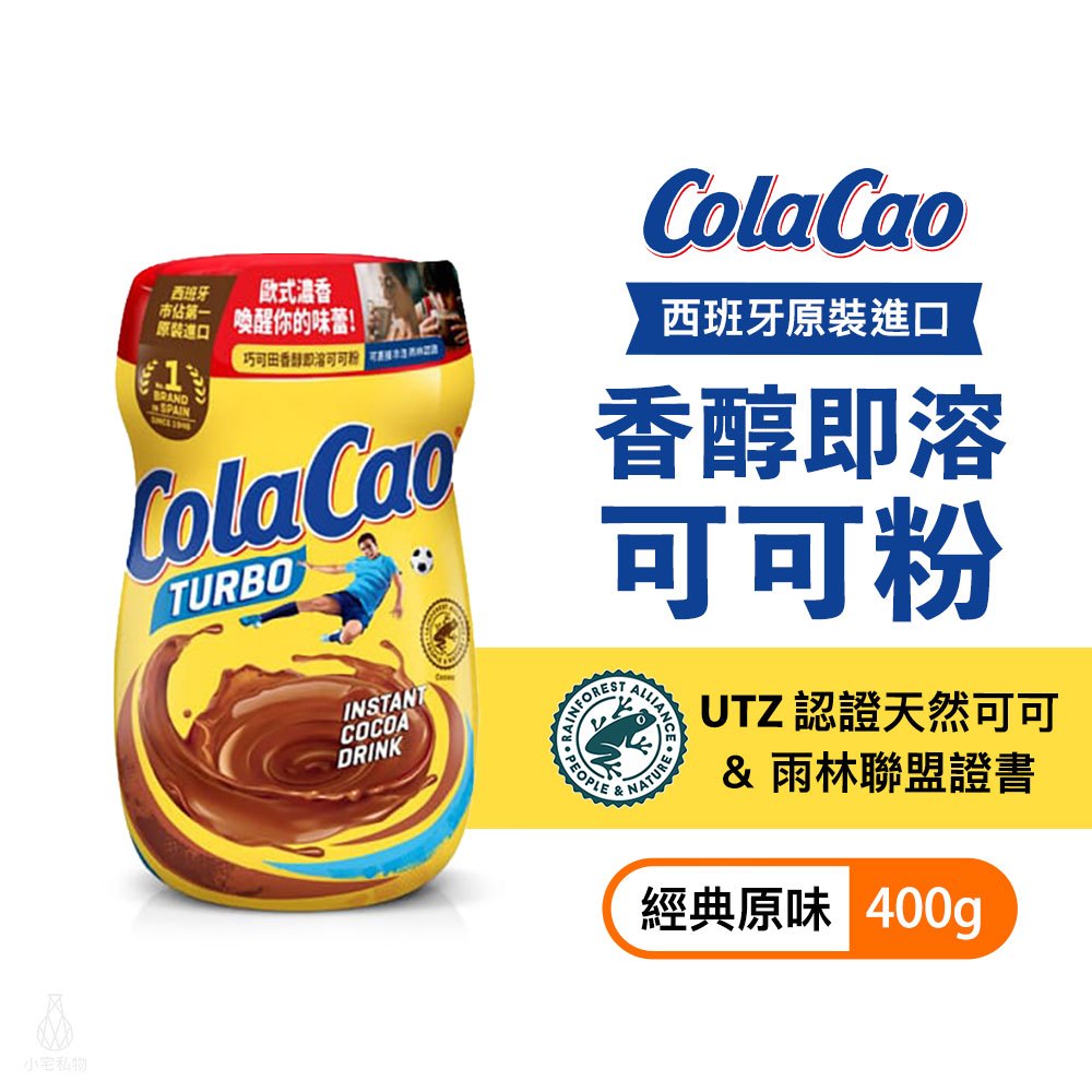ColaCao 巧可田 香醇即溶可可粉 400g 沖泡飲 香醇 快速溶解 濃郁可口 純可可粉 巧克力粉 高樂高｜小宅好食 | 蝦皮購物