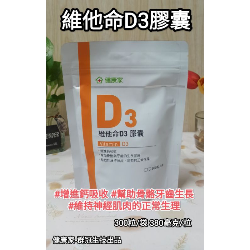 最新效期‼️20270203健康家 維他命D3膠囊300粒/袋380毫克/粒#幫助鈣吸收#骨骼牙齒生長#維持神經肌肉正常 | 蝦皮購物