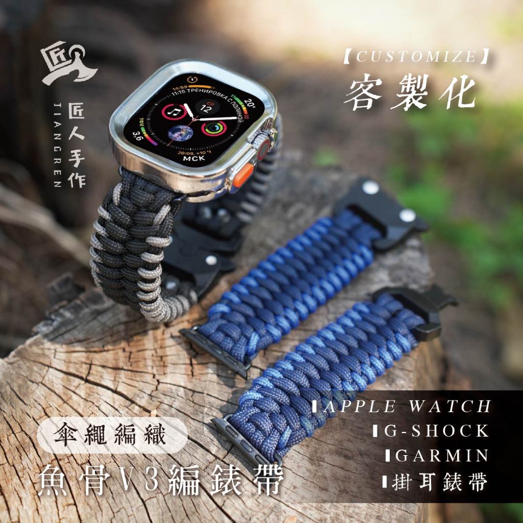 傘繩錶帶【CUSTOMIZE客製化】魚骨V3款錶帶-Apple watch/G-shock/Garmin/掛耳式/防刮防 | 蝦皮購物