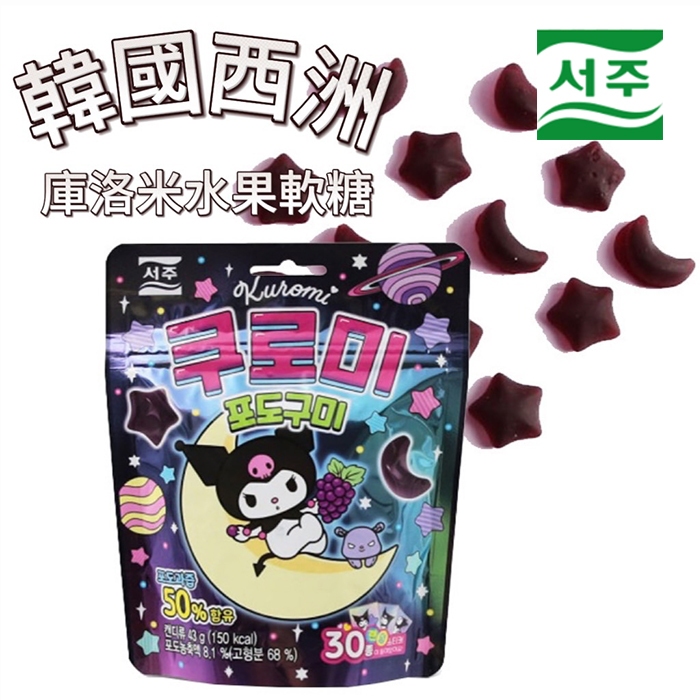 【首爾先生mrseoul】韓國 SEOJU西洲三麗鷗庫洛米葡萄果汁軟糖 (內附貼紙一張) 43g 2025.06.04 | 蝦皮購物