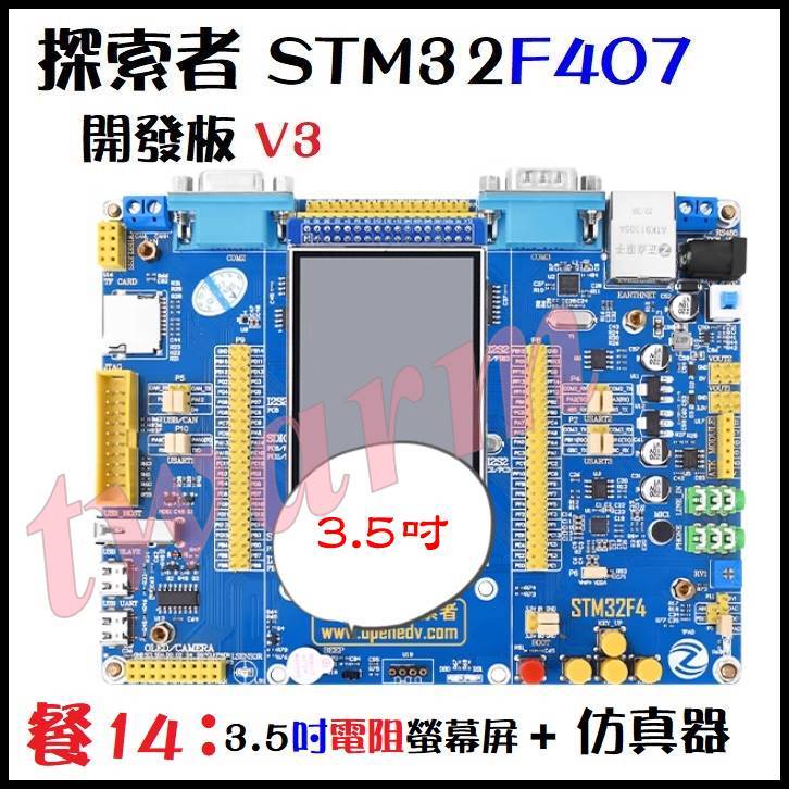 餐14：ALIENTEK 探索者 STM32F407開發板V3＋配3.5吋電容屏＋仿真器 | 蝦皮購物