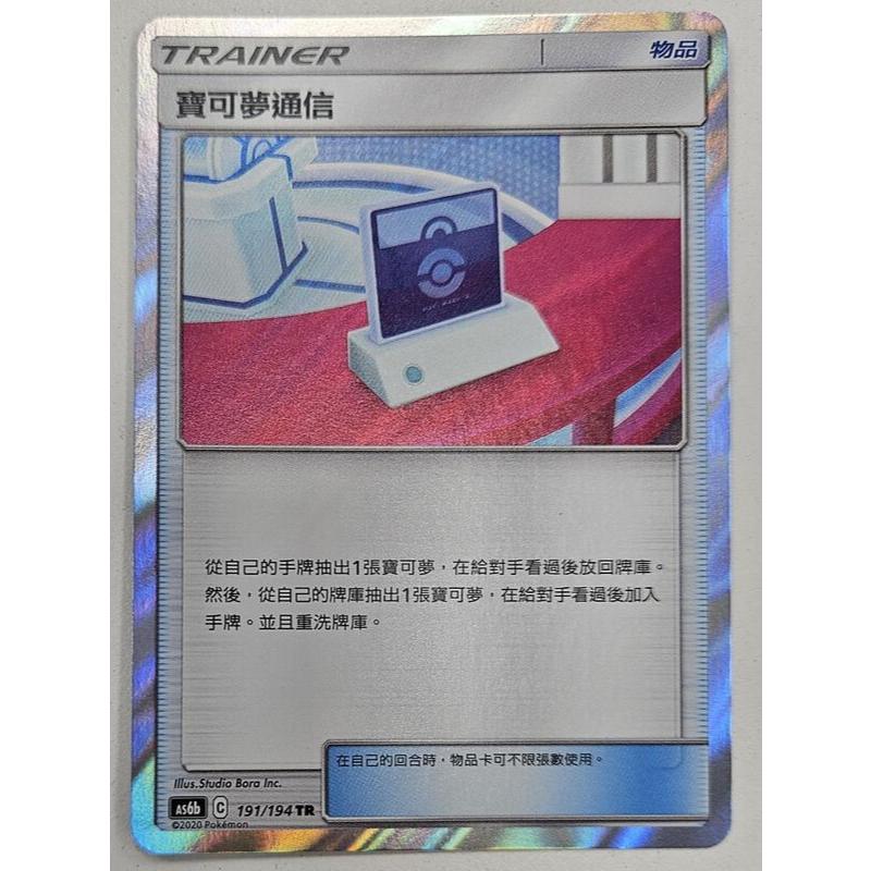 【Card-Ple卡片人】PTCG 寶可夢通信 As6b 191/194 TR 中文版 寶可夢 | 蝦皮購物