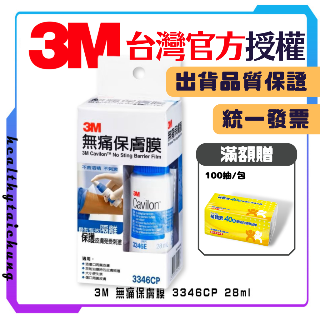 3M 無痛保膚膜 3346CP 28ml 寶寶紅屁屁 皮膚炎🔥原廠公司現貨🔥不含酒精/ 減緩傷口疼痛、無毒、不刺激 | 蝦皮購物