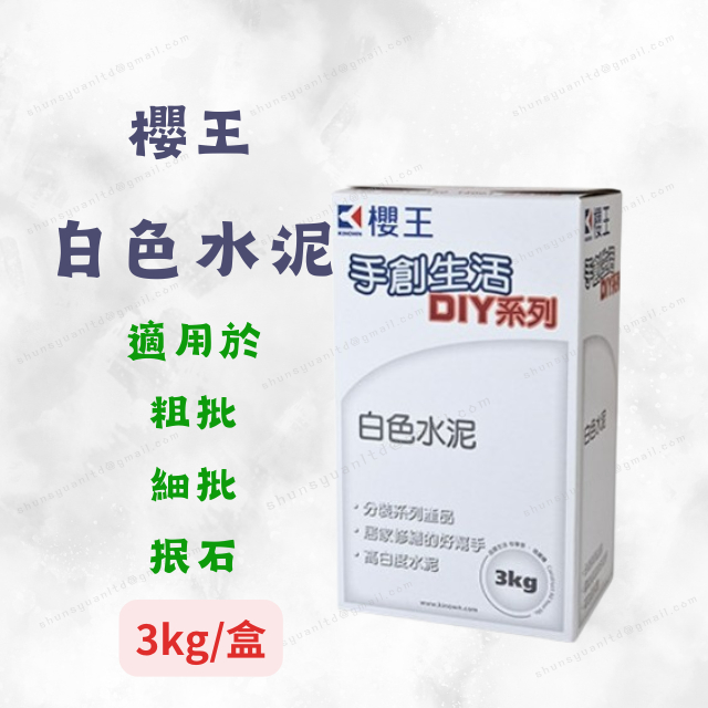 [現貨 含稅] 櫻王 白色水泥 水泥砂 粉光 3kg DIY 粗批 細批 抿石 牆面修補 居家修繕 牆面修繕 牆面整平 | 蝦皮購物