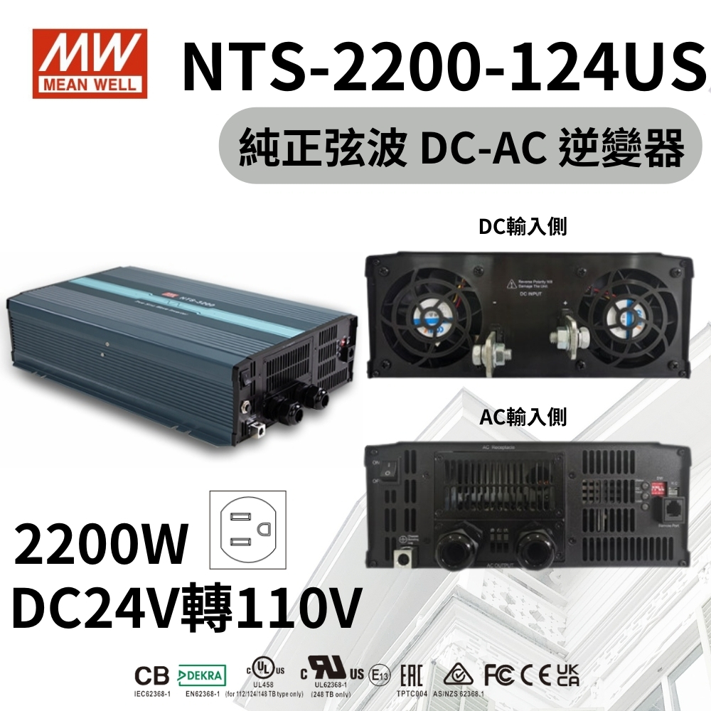 預購 明緯原裝公司 [ NTS-2200-124US ] MEANWELL 2200W DC-AC逆變器 含稅 | 蝦皮購物