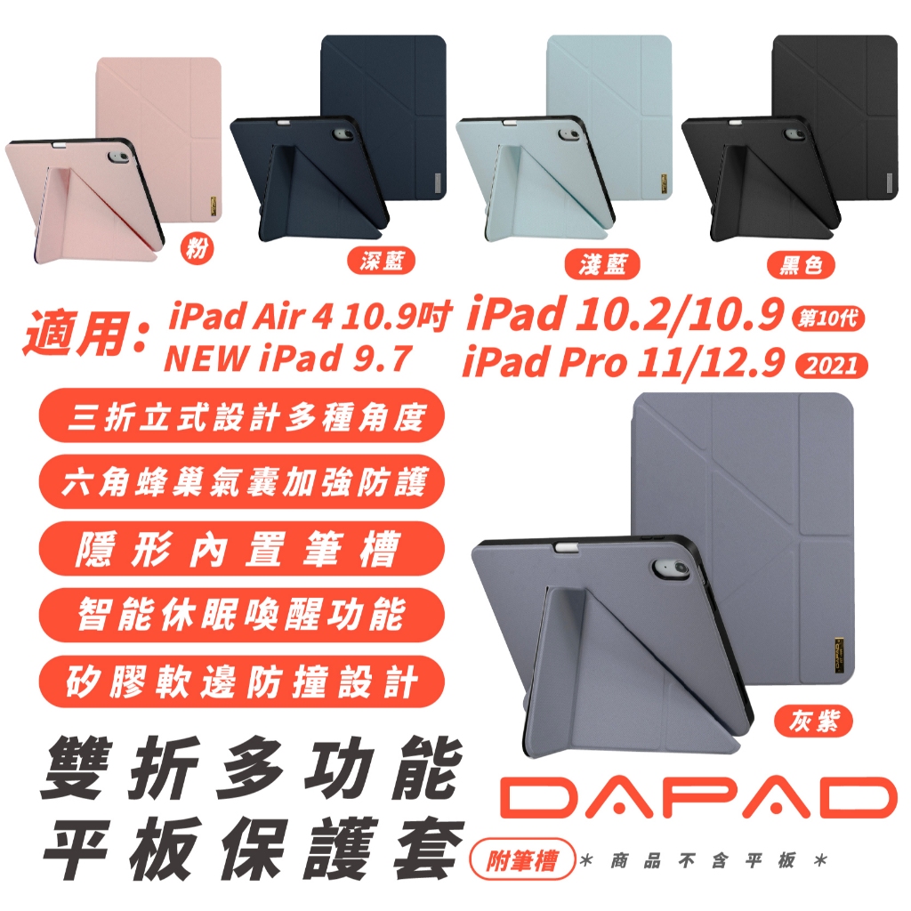 DAPAD 平板套 多功能 保護套 附筆槽 iPad Air Pro 9.7 10.2 10.9 11 12.9 吋 | 蝦皮購物