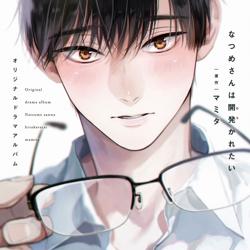 【推廣部】代購 BL廣播劇 CD マミタ なつめさんは開発(ひら)かれたい 想被開發的理科男子 | 蝦皮購物