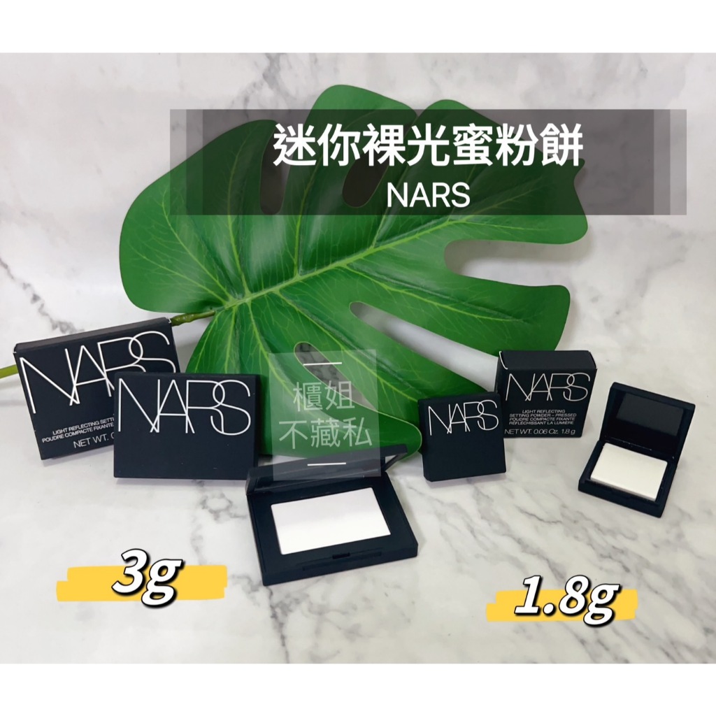 小白餅【櫃姐不藏私】NARS-迷你裸光蜜粉餅(#Crystal)1.8g/3g (無粉撲) 完美柔焦 超持久定妝 | 蝦皮購物