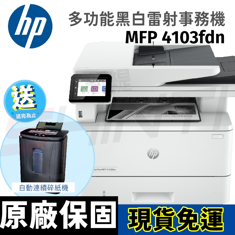 HP LaserJet Pro MFP 4103fdn 多功能黑白雷射事務機 (2Z628A) | 蝦皮購物