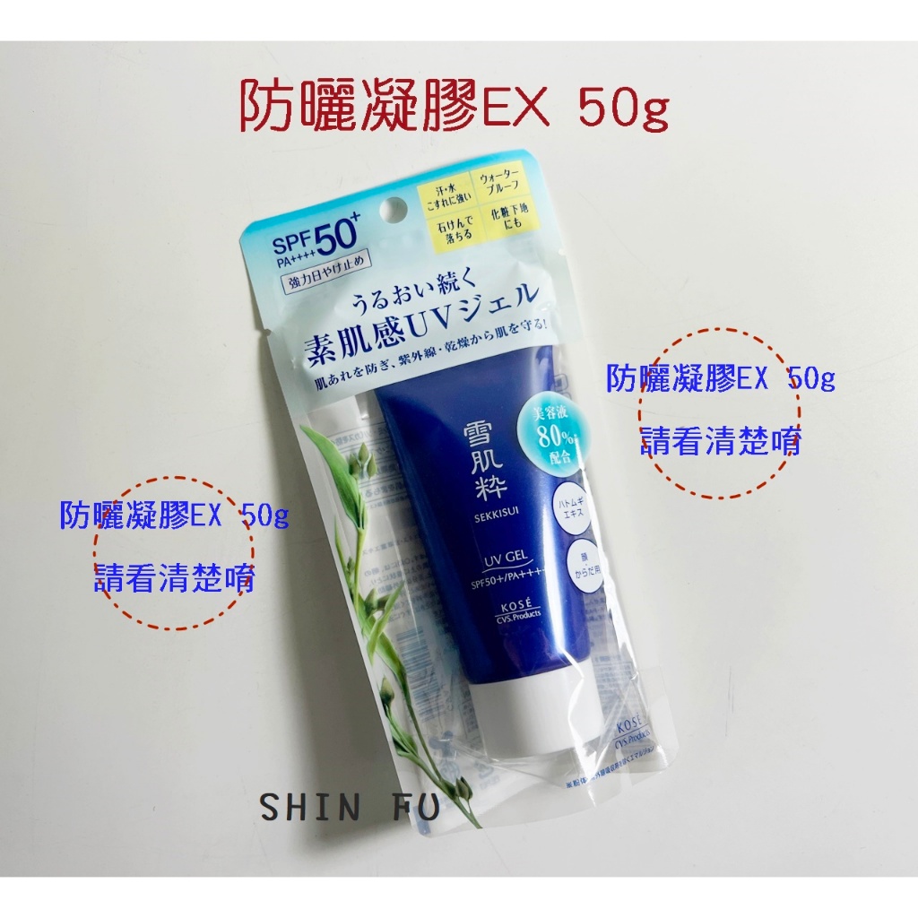 SHIN FU 雪肌粋 雪肌粹 防曬凝膠EX 50g 現貨 | 蝦皮購物