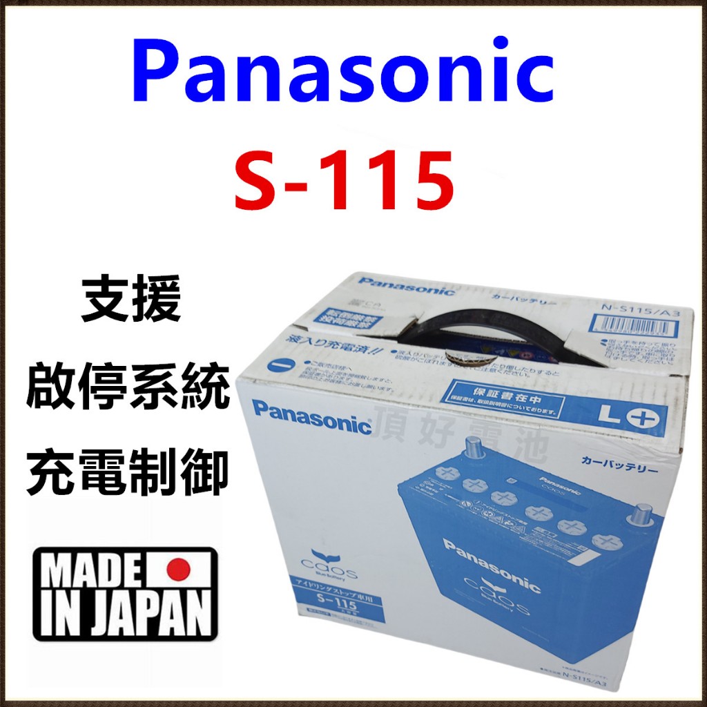 頂好電池-台中 日本製 國際 S-115 銀合金電池 支援 充電制御 怠速啟停 80D26L S95 加強版 S115 | 蝦皮購物