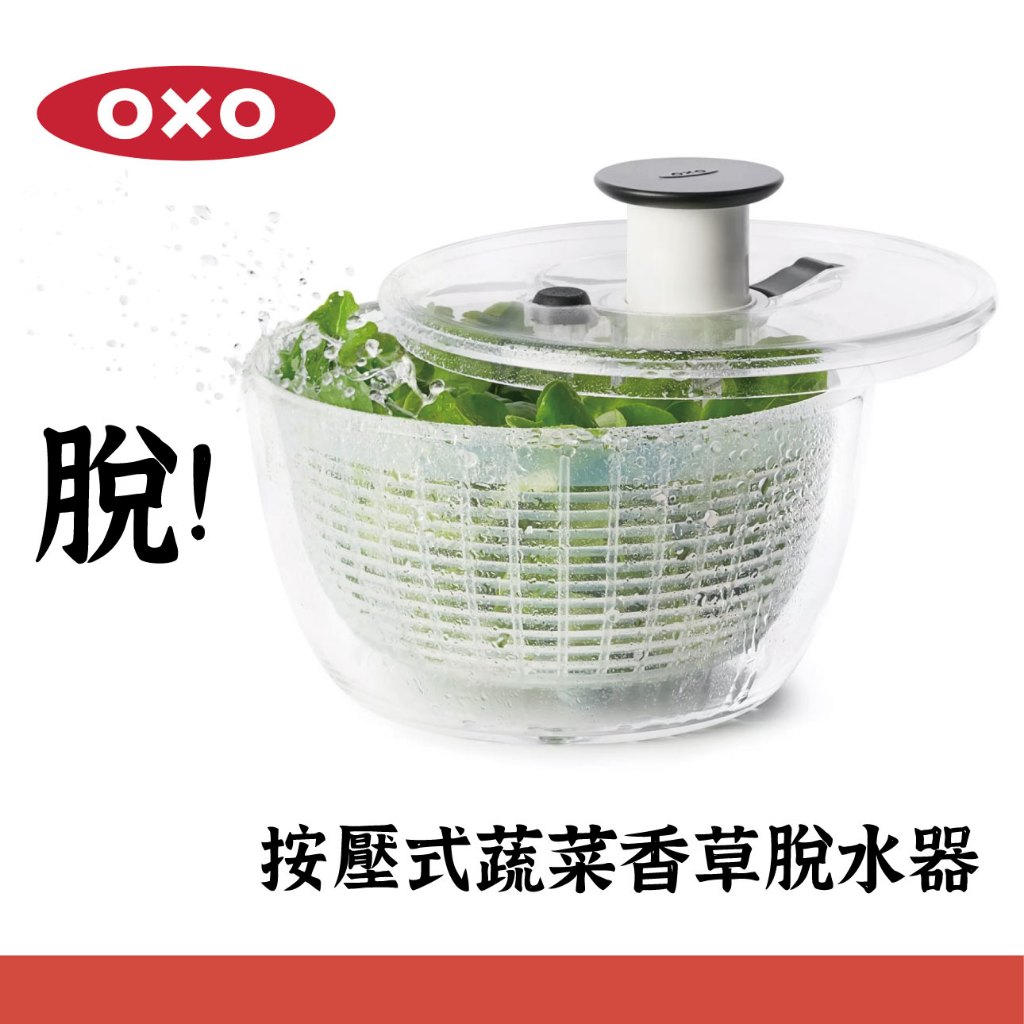 【美國OXO】按壓式蔬菜脫水器V4 輕食沙拉 濾籃、沙拉盆子母盆設計 大/小 | 蝦皮購物